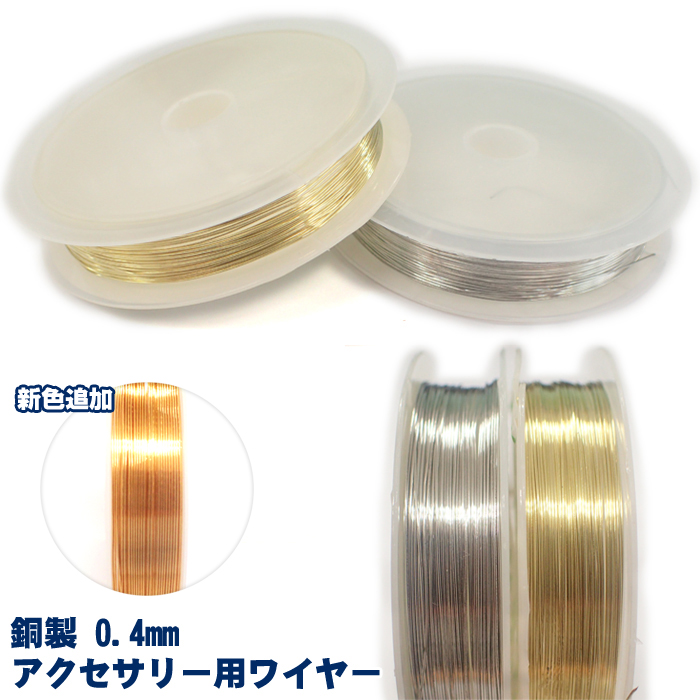 【新色追加】【アクセサリー用ワイヤー 0.4mm】約8m 銅製 針金 金 銀 銅 ハンドメイド Partsworld Akane 問屋・仕入れ・卸・卸売の専門【仕入れならNETSEA】