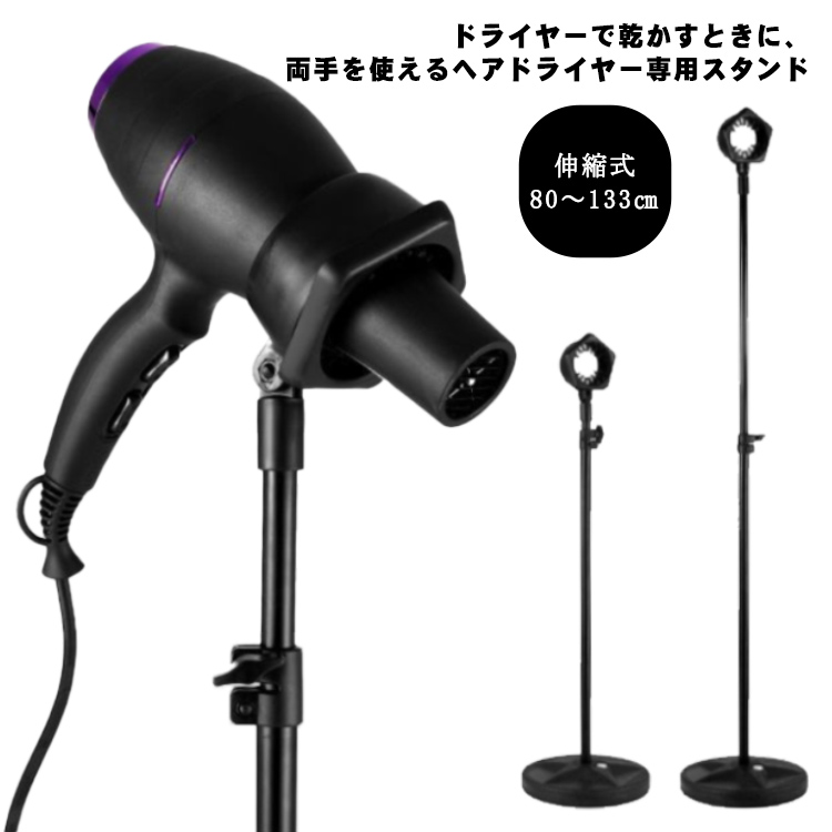 ドライヤースタンド 伸縮式 80～133cm ヘアドライヤー 置き ドライヤーホルダー 高 株式会社 KOUSEI 問屋・仕入れ・卸・卸売の専門【仕入れならNETSEA】