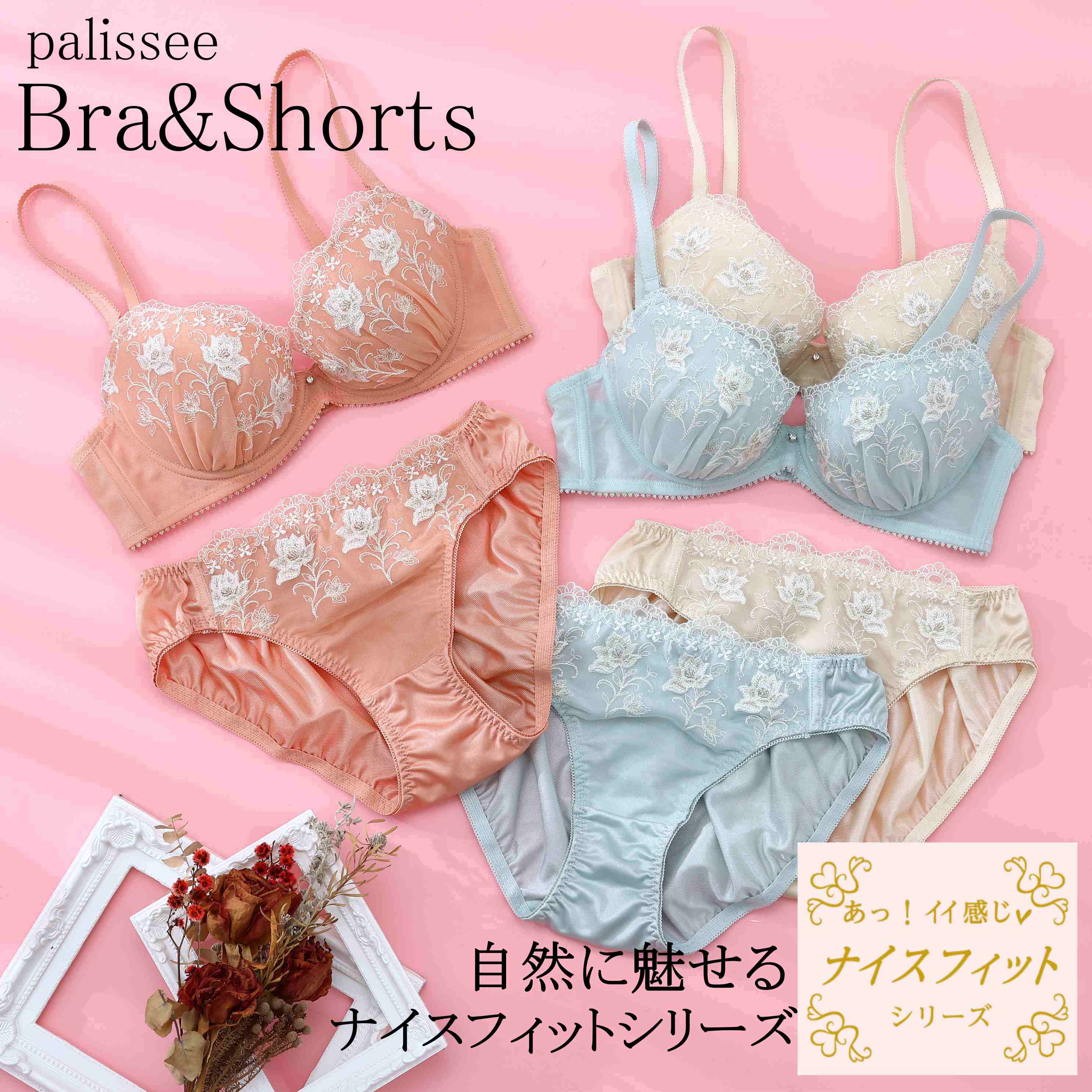 palissee ナイスフィットシリーズ ペタルラフィネ 3/4カップブラ＆ショーツ 173523 株式会社 パリシェ 問屋・仕入れ・卸・卸売の専門【仕入れならNETSEA】