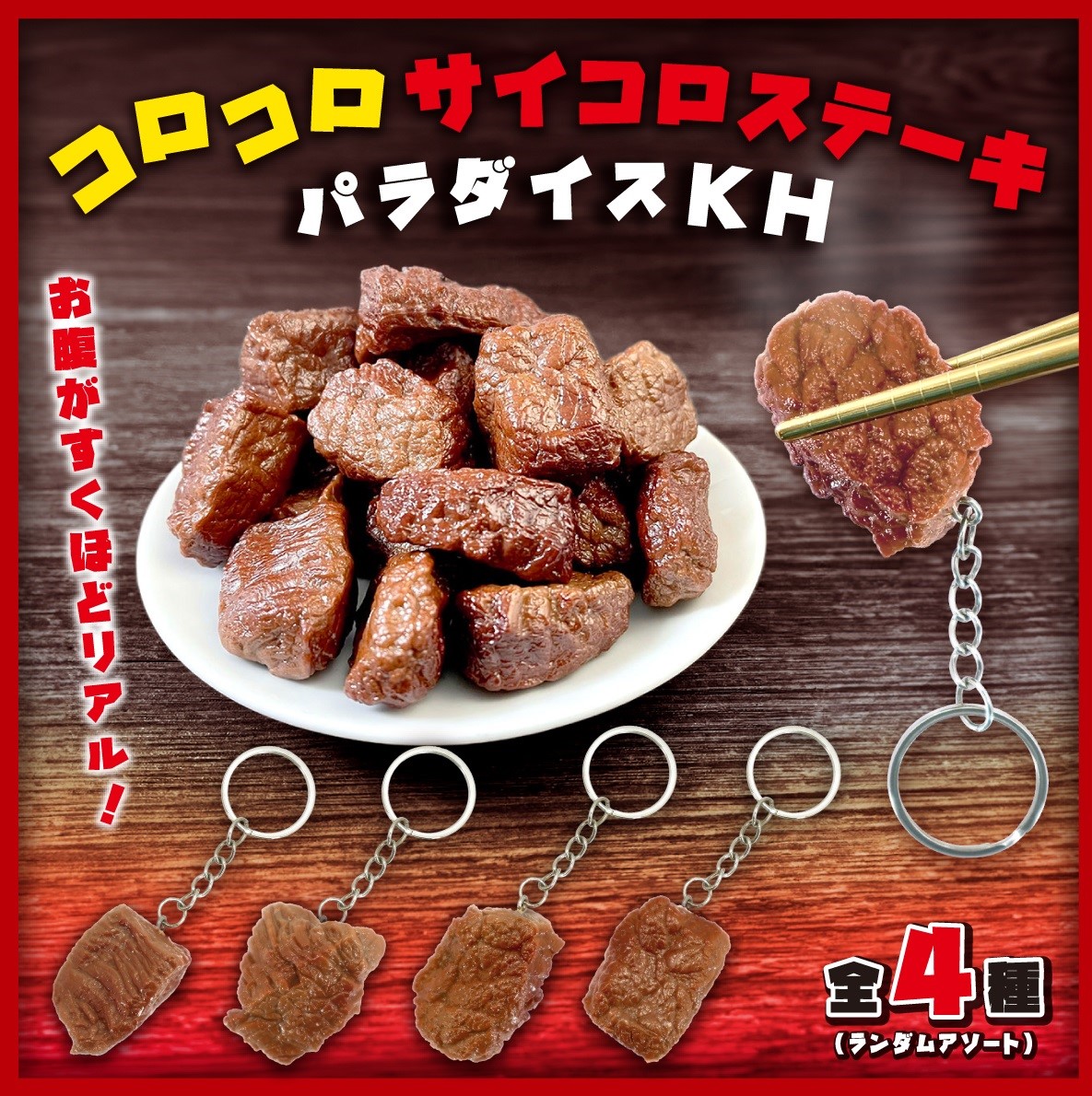 コロコロサイコロステーキパラダイスKH SNSでも人気 スーパーPコ 問屋・仕入れ・卸・卸売の専門【仕入れならNETSEA】