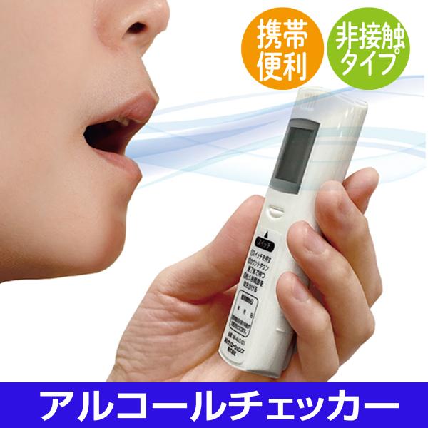 アルコールチェッカー 業務用 J-BAC 認定品 アルコール検知器 非接触型 国家公安委員会仕様 メーカー保証有 | 卸売・ 問屋・仕入れの専門サイト【NETSEA】