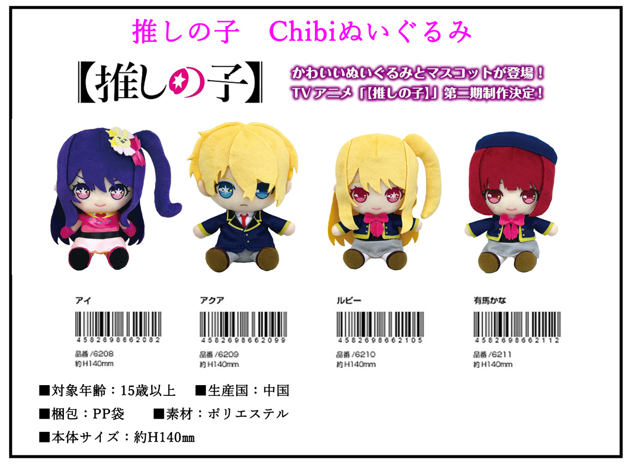 推しの子 Chibiぬいぐるみ 株式会社 トコトコ 問屋・仕入れ・卸・卸売の専門【仕入れならNETSEA】