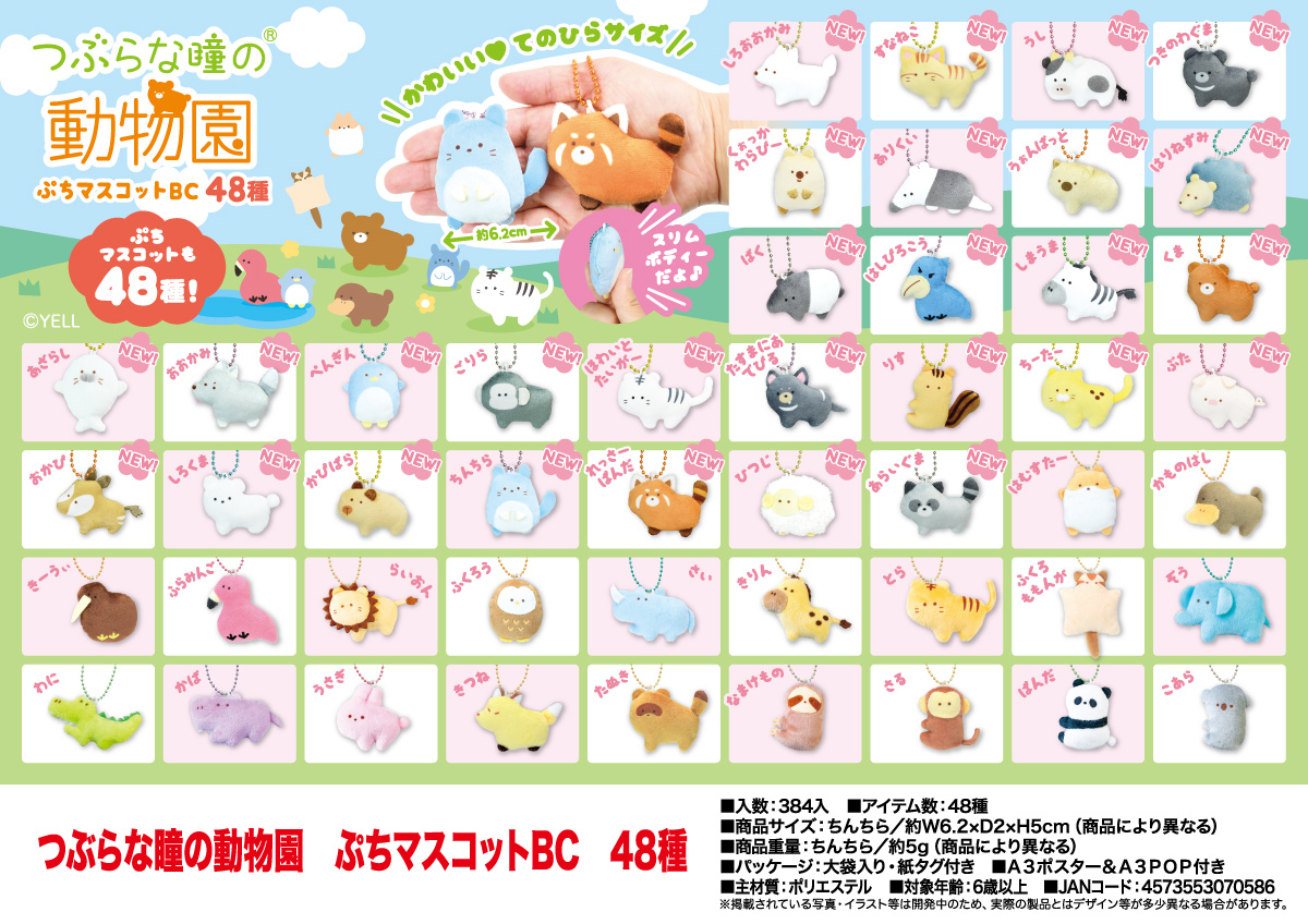 つぶらな瞳の動物園 ぷちマスコットBC | 卸売・ 問屋・仕入れの専門サイト【NETSEA】
