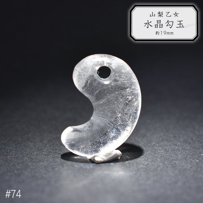 【本社共有】74.山梨 乙女水晶 勾玉 約19mm 山梨県産 日本銘石 パワーストーン【日本製】 パーツワールド(partsworld) 問屋・仕入れ・卸・卸売の専門【仕入れならNETSEA】