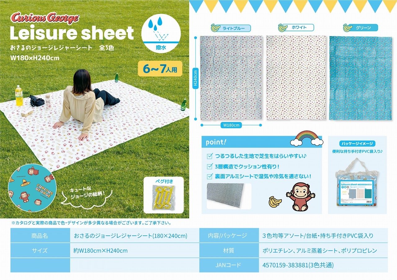 おさるのジョージレジャーシート（180×240cm） 株式会社 トコトコ 問屋・仕入れ・卸・卸売の専門【仕入れならNETSEA】