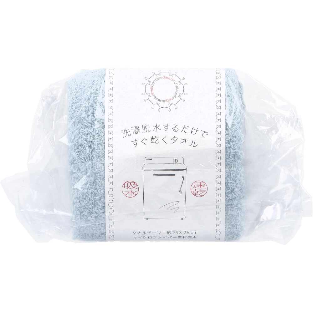 [廃盤]洗濯脱水するだけですぐ乾くタオル タオルチーフ 約25×25cm ブルー HB-35101 1枚入 | 卸売・ 問屋・仕入れの専門サイト【NETSEA】