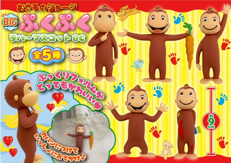 【売り切れごめん】おさるのジョージBIGぷくぷくラバーマスコットBC 100447 | 卸売・ 問屋・仕入れの専門サイト【NETSEA】