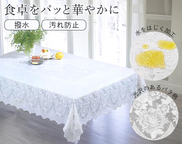 レーステーブルクロス | 卸売・ 問屋・仕入れの専門サイト【NETSEA】