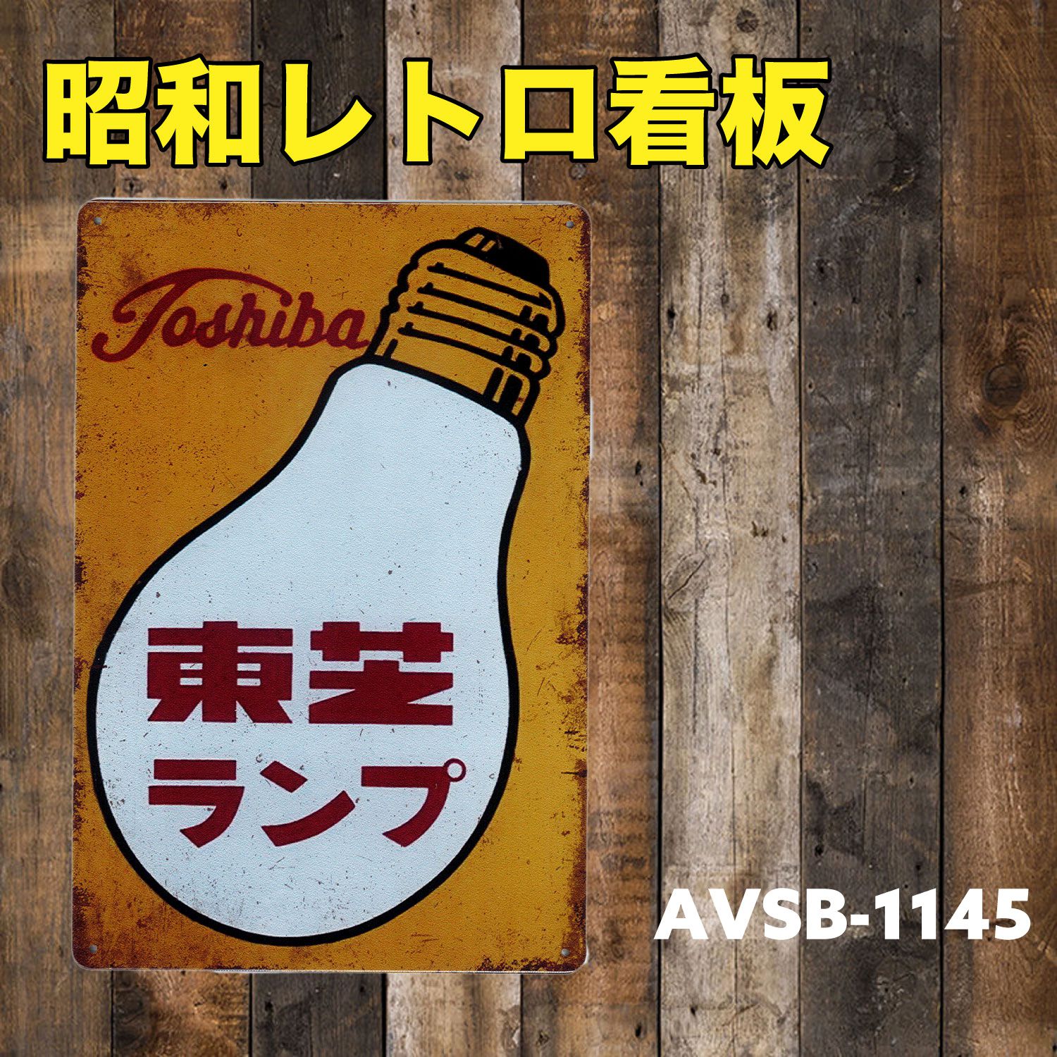 サインボード ブリキ 看板 メタルサイン A4 昭和 レトロ レトロ雑貨 ガレージ ビンテージ 昭和雑貨 | 卸売・ 問屋・仕入れの専門サイト【NETSEA】