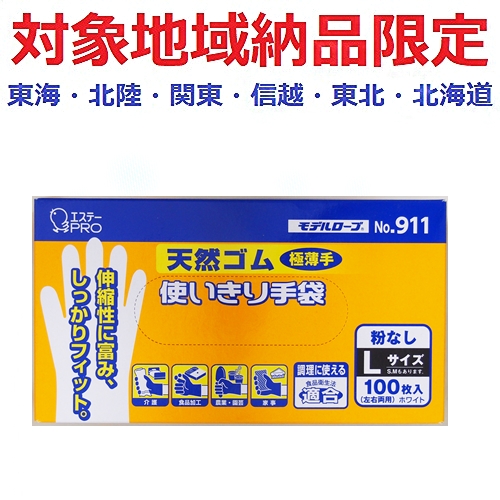 (対象地域納品限定)No911モデルローブ天然ゴム使い切りLW 100枚 株式会社 アイオロス 問屋・仕入れ・卸・卸売の専門【仕入れならNETSEA】