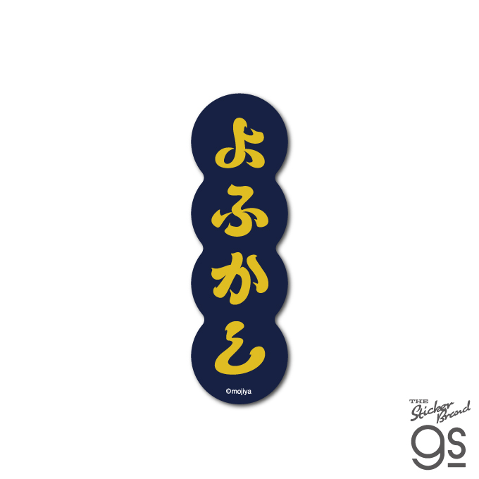 mojiya ダイカットステッカー よふかし もじや デザイン 文字 ロゴ おしゃれ gs 公式グッズ MOJI004 | 卸売・ 問屋・仕入れの専門サイト【NETSEA】