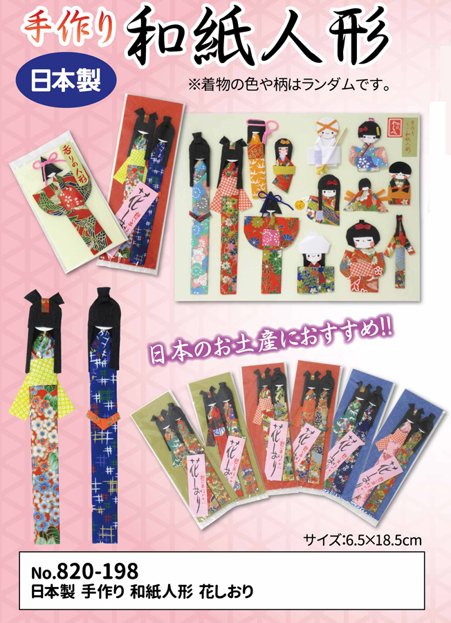 「和物グッズ」日本製 手作り 和紙人形 花しおり | 卸売・ 問屋・仕入れの専門サイト【NETSEA】
