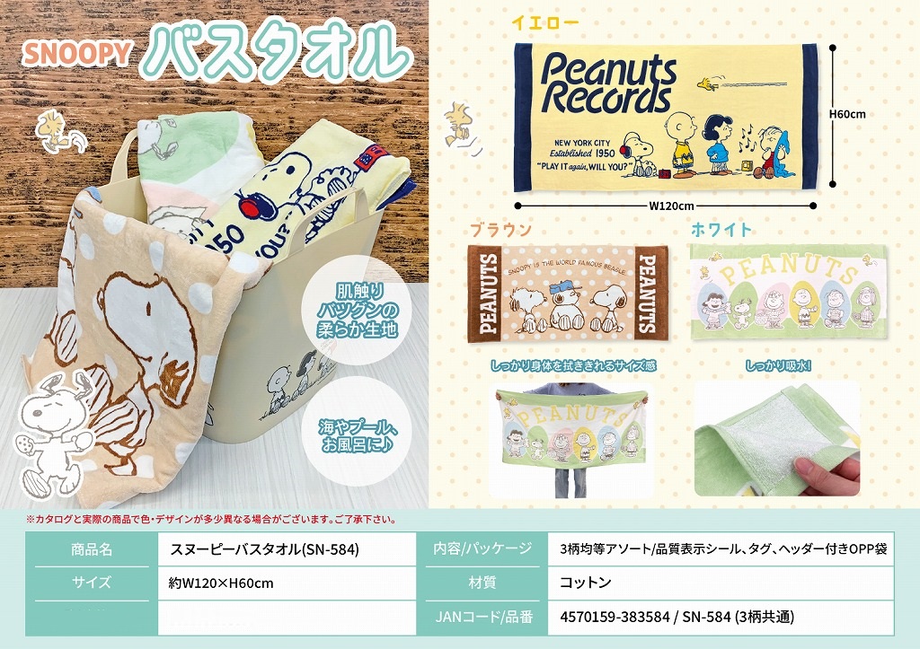 スヌーピーバスタオル(SN-584) | 卸売・ 問屋・仕入れの専門サイト【NETSEA】