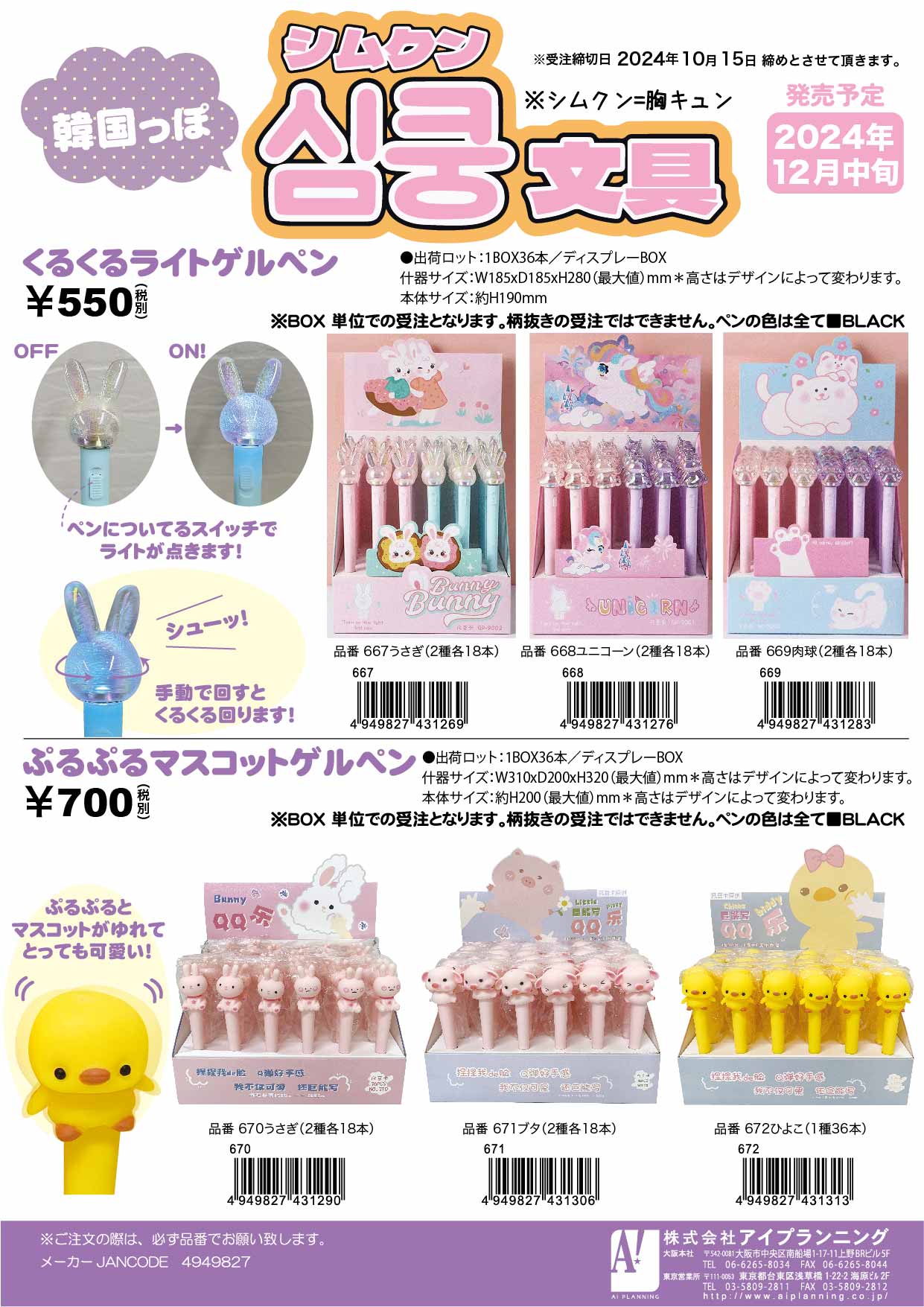 667 くるくるライトゲルペン うさぎ 2種各18 | 卸売・ 問屋・仕入れの専門サイト【NETSEA】