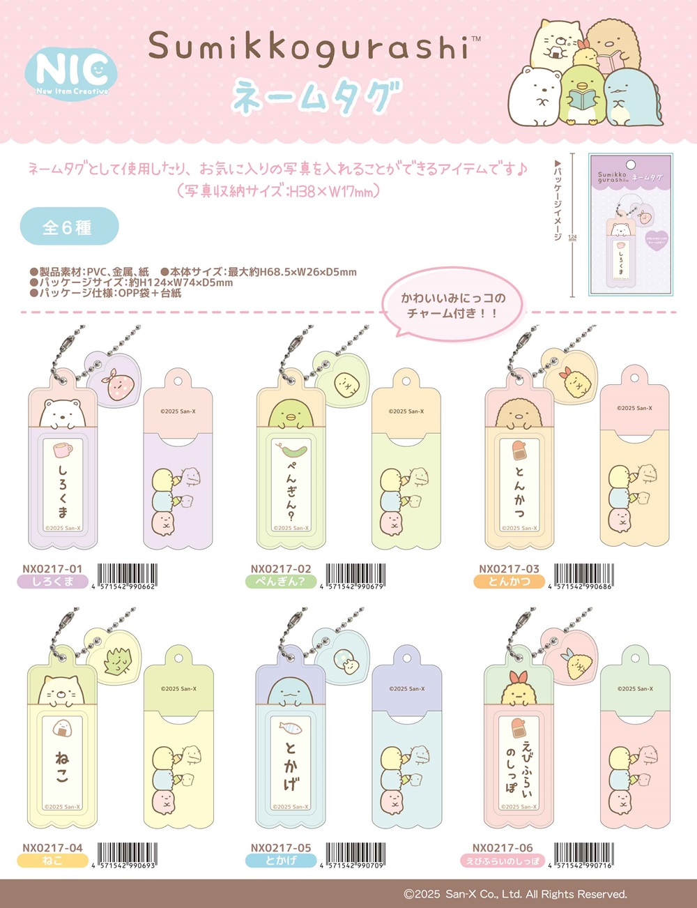 「NIC」すみっコぐらし ネームタグ 株式会社 トコトコ | 卸売・ 問屋・仕入れの専門サイト【NETSEA】