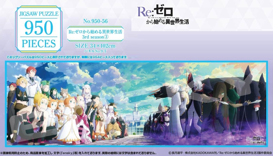 「パズル」TVアニメ「Re:ゼロから始める異世界生活」 950-56/3rd season 3 | 卸売・ 問屋・仕入れの専門サイト【NETSEA】