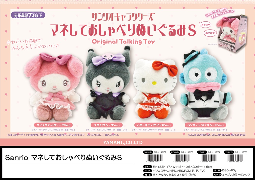 サンリオキャラクターズマネしておしゃべりぬいぐるみS 4種 | 卸売・ 問屋・仕入れの専門サイト【NETSEA】