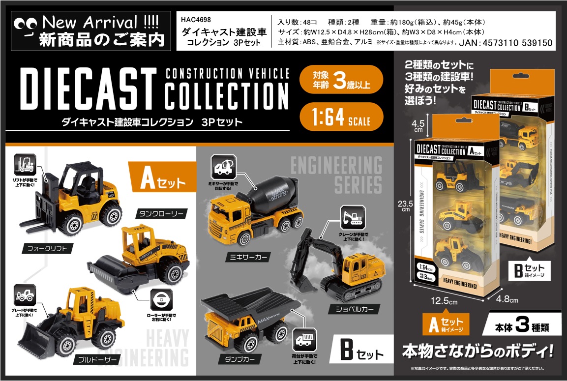 ダイキャスト建設車コレクション3Pセット | 卸売・ 問屋・仕入れの専門サイト【NETSEA】
