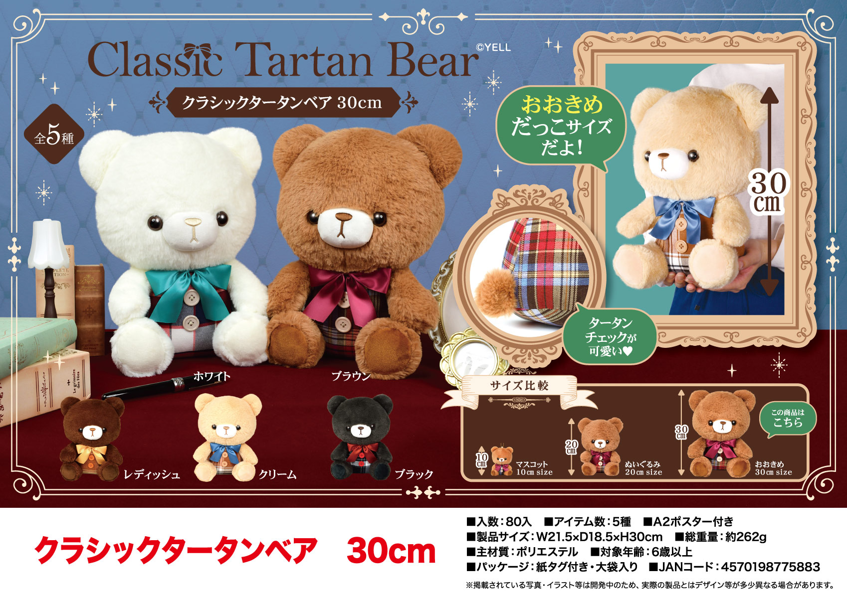 クラシックタータンベア 30cm 中部商事 株式会社 | 卸売・ 問屋・仕入れの専門サイト【NETSEA】