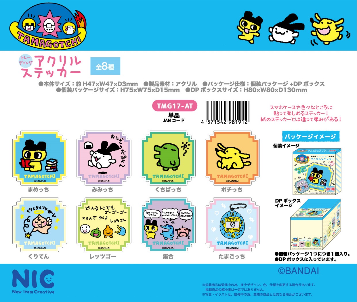 「NIC」たまごっち トレーディングアクリルステッカー(全8種) | 卸売・ 問屋・仕入れの専門サイト【NETSEA】