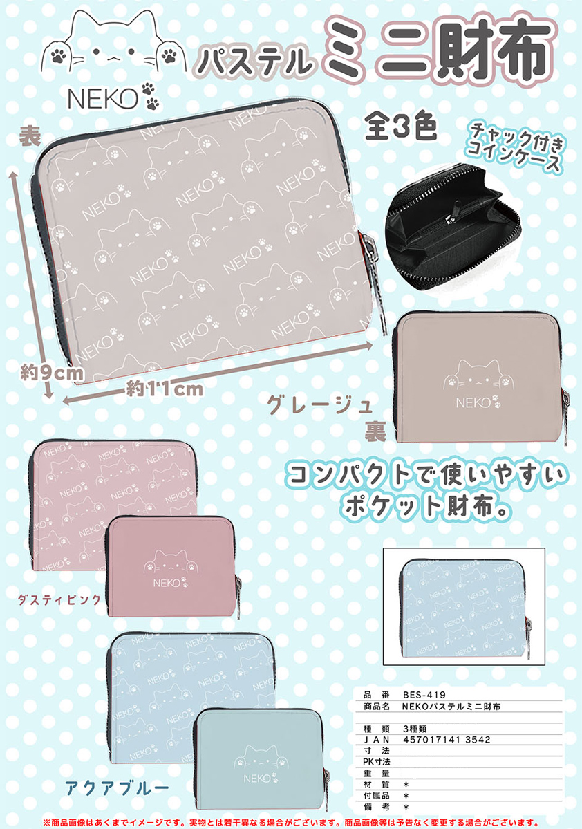 NEKO パステルミニ財布/猫 株式会社 トコトコ | 卸売・ 問屋・仕入れの専門サイト【NETSEA】