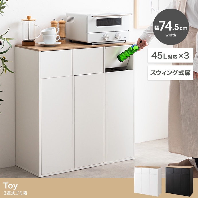 【幅74.5cm】Toy 3連式ゴミ箱 | 卸売・ 問屋・仕入れの専門サイト【NETSEA】