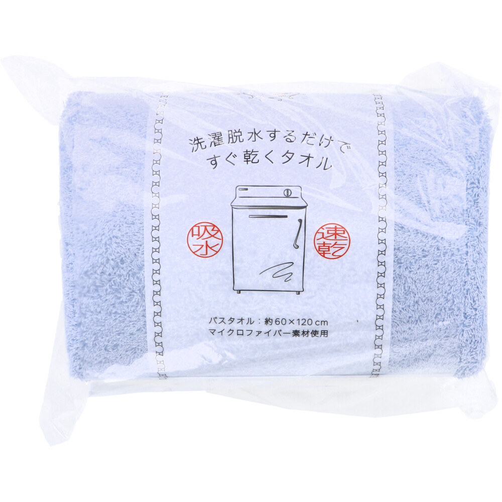 洗濯脱水するだけですぐ乾くタオル2 バスタオル 約60×120cm ライトブルー 1枚入 | 卸売・ 問屋・仕入れの専門サイト【NETSEA】