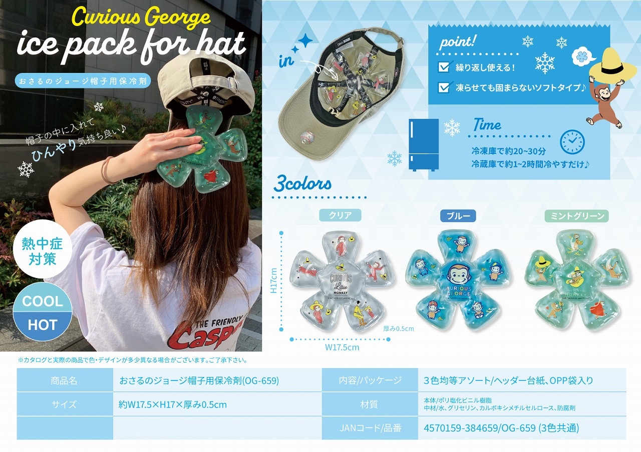 おさるのジョージ帽子用保冷剤(OG-659) | 卸売・ 問屋・仕入れの専門サイト【NETSEA】