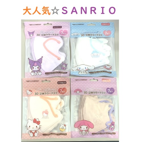 【2024ヒット商品→2025継続入荷！☆SANRIO】サンリオ 3D立体3層バイカラーマスク 7枚袋入 | 卸売・ 問屋・仕入れの専門サイト【NETSEA】