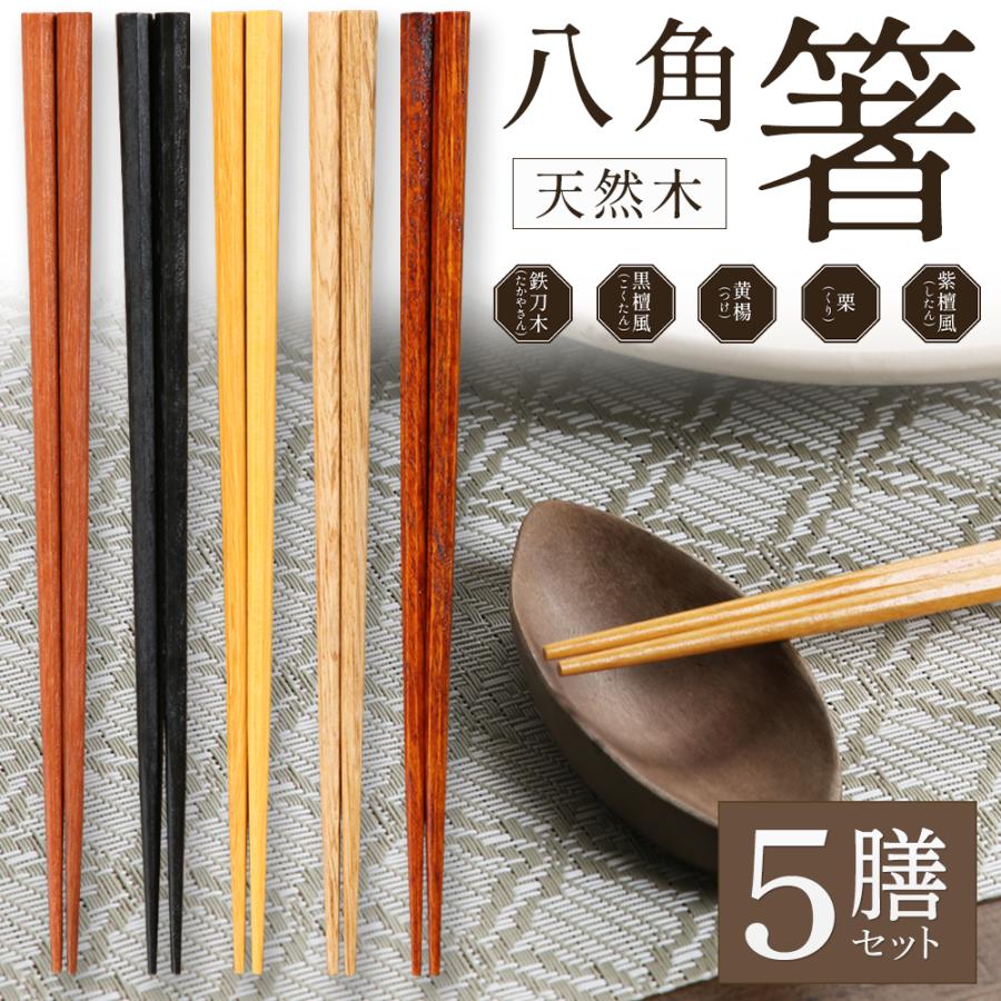 八角箸5膳セット/縁起箸/和箸セット/22.5cm/八角/末広がり縁起物/来客用/天然木/八角箸 | 卸売・ 問屋・仕入れの専門サイト【NETSEA】