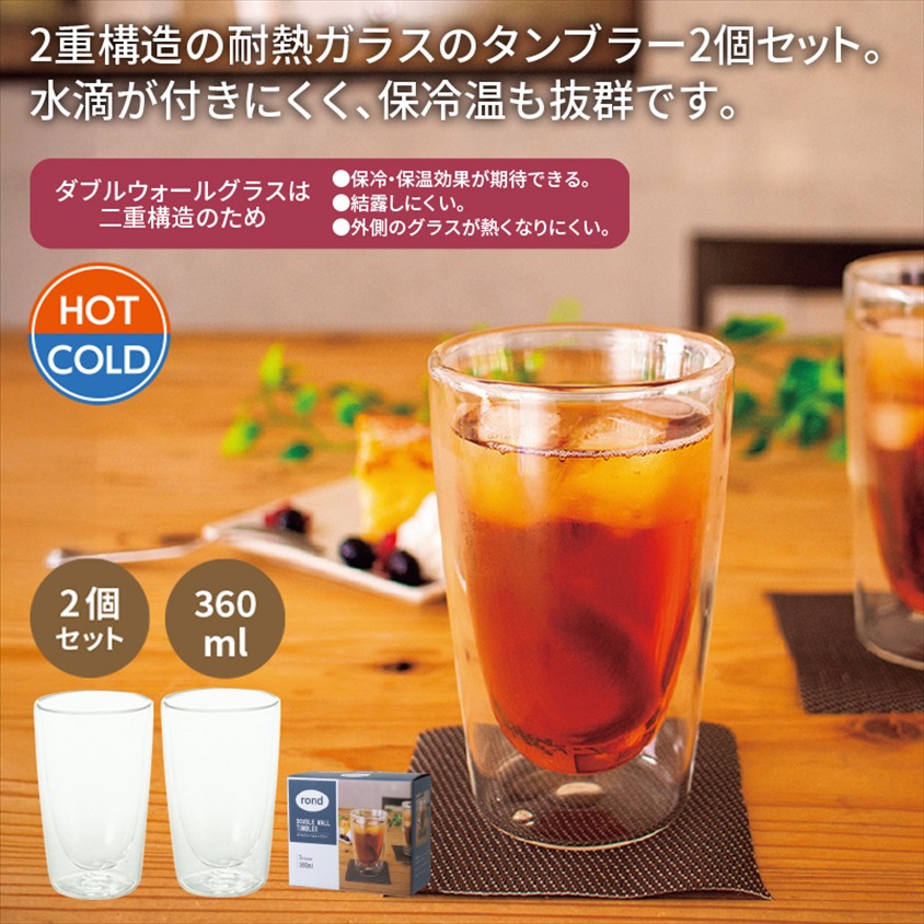 ロンド／ダブルウォールグラス360ml 2個組 耐熱 グラス コップ おしゃれ 二重構造 | 卸売・ 問屋・仕入れの専門サイト【NETSEA】