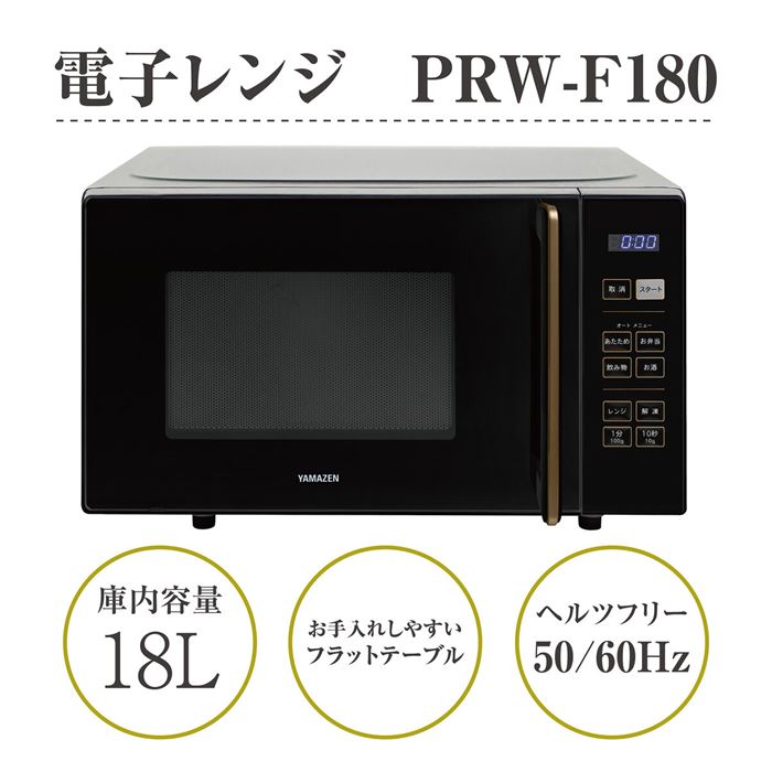 YAMAZEN 電子レンジ フラット 18L ヘルツフリー PRW-F180 | 卸売・ 問屋・仕入れの専門サイト【NETSEA】