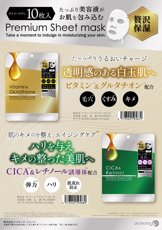 ピコモンテ・ジャパン Premium Sheet mask プレミアムシートマスク フェイスマスク 10枚入【全2種類】 | 卸売・ 問屋・仕入れの専門サイト【NETSEA】