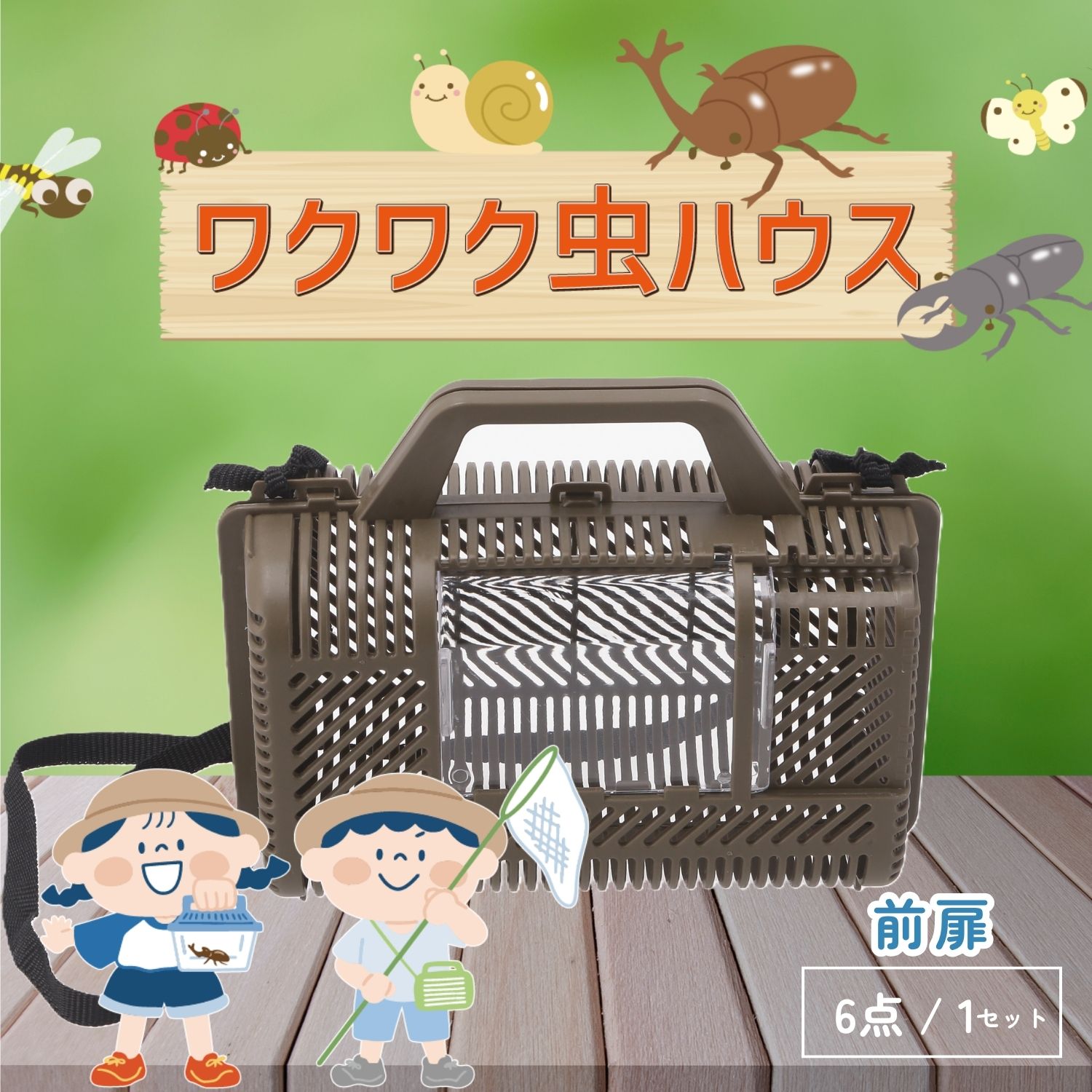 ワクワク虫ハウス 前扉 カーキ | 卸売・ 問屋・仕入れの専門サイト【NETSEA】