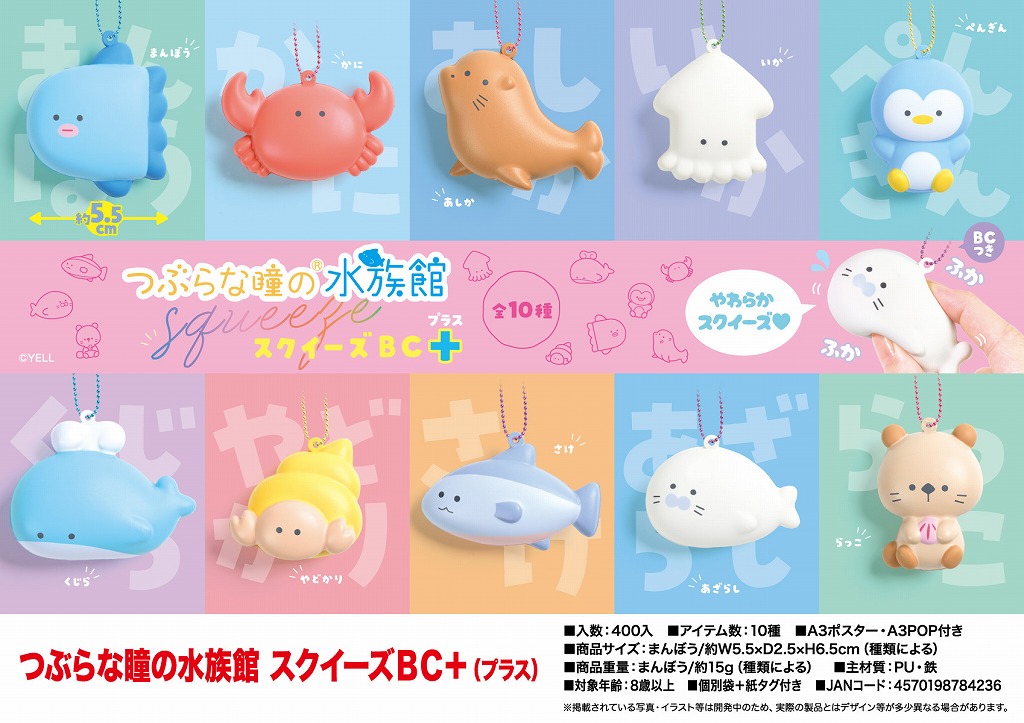 つぶらな瞳の水族館スクイーズBC＋（プラス） | 卸売・ 問屋・仕入れの専門サイト【NETSEA】