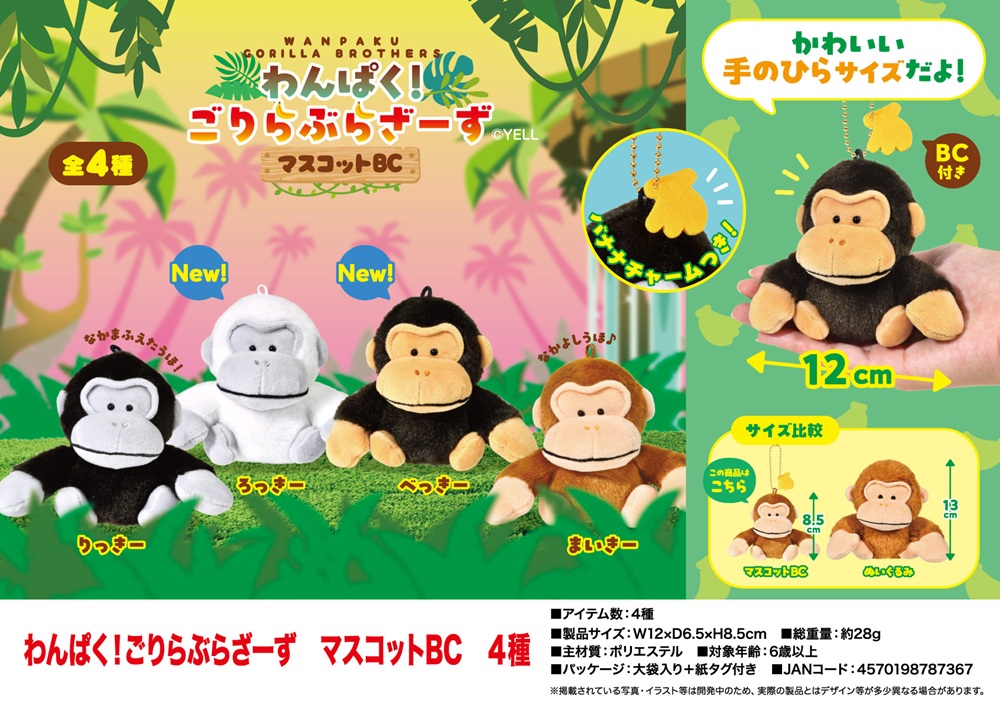 わんぱく！ごりらぶらざーず マスコットBC 4種 | 卸売・ 問屋・仕入れの専門サイト【NETSEA】