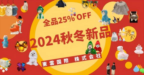 日用雑貨★全品25%OFF！｜東雲国際 株式会社 | 卸売・ 問屋・仕入れの専門サイト【NETSEA】