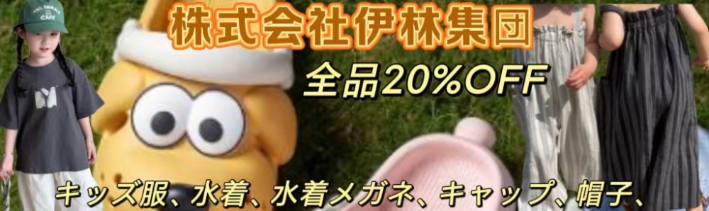夏物全品20％割引き｜株式会社 伊林集団 | 卸売・ 問屋・仕入れの専門サイト【NETSEA】