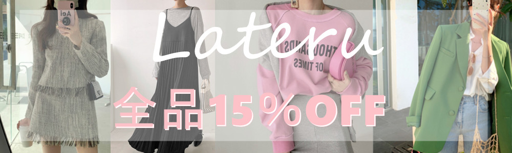 秋冬新作韓国風 Lateru アパレル特集 全品15%OFFセール♪♪｜株式会社 Lateru | 卸売・ 問屋・仕入れの専門サイト【NETSEA】