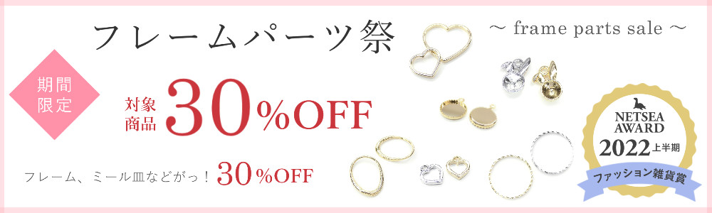 30%off!!!★フレームパーツ祭★対象のフレームパーツが30%offでゲット!!★期間限定★｜株式会社 l＆a corporation | 卸売・ 問屋・仕入れの専門サイト【NETSEA】
