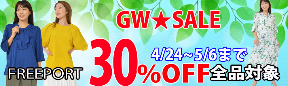 30％OFF GW★SALE開催中～｜有限会社 ライフプランナー 【NETSEA】問屋・卸売・卸・仕入れ専門