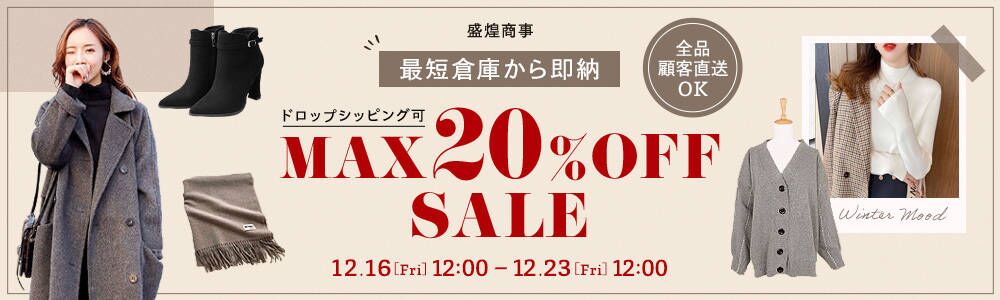 ★WINTER SALE★ MAX 20%OFF全品顧客直送可！！｜盛煌商事 株式会社 | 卸売・ 問屋・仕入れの専門サイト【NETSEA】