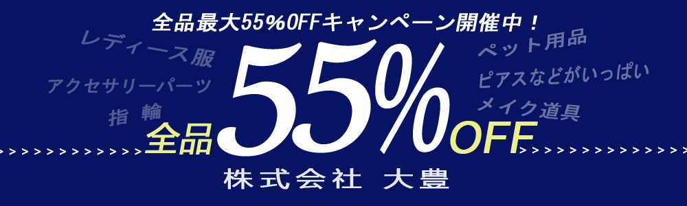 全品55％OFF♪2023年秋冬新作のファッション雑貨が続々登場～2万円以上送料無料+1000円OFF♪｜株式会社 大豊 | 卸売・ 問屋・仕入れの専門サイト【NETSEA】