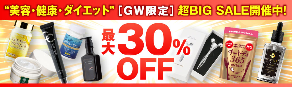 【GW超特割】★☆美容・健康・ダイエット商品のBIG SALE☆★最大30%OFF！｜株式会社 H&Cプロダクツ 【NETSEA】問屋・卸売・卸・仕入れ専門