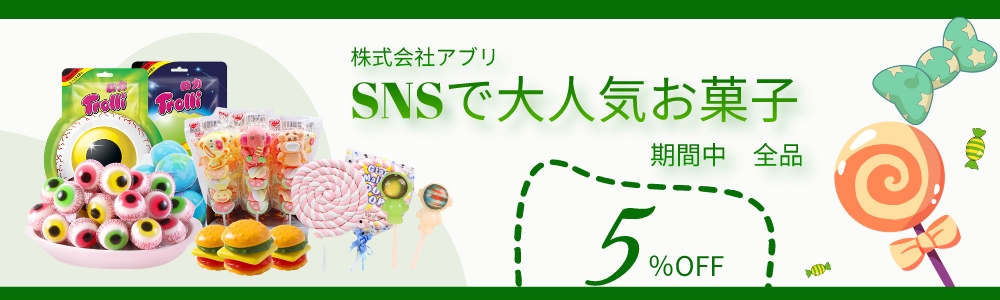 【SNS人気お菓子特集】★★全品5％OFF★★2024年続々新入荷～♪｜株式会社 アブリ 【NETSEA】問屋・卸売・卸・仕入れ専門