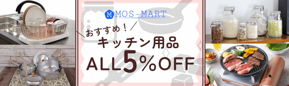 【全品5%OFF】売れ筋キッチン雑貨特集★2万円以上で送料無料！トトノ、セラーメイト在庫あり｜株式会社 ムロオカ商事 【NETSEA】問屋・卸売・卸・仕入れ専門