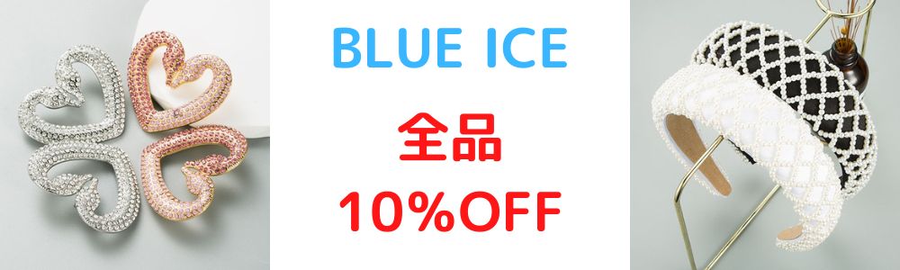 全品10%OFF サプライヤークーポン配布中！｜個人事業主 BLUE ICE 【NETSEA】問屋・卸売・卸・仕入れ専門