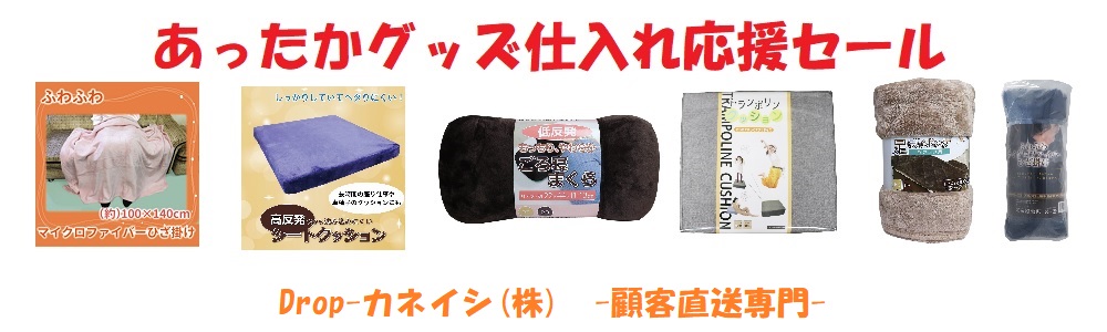 あったかグッズ仕入れ応援セール｜カネイシ 株式会社 | 卸売・ 問屋・仕入れの専門サイト【NETSEA】