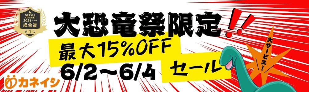 大恐竜祭限定！最大15％OFFセール｜カネイシ 株式会社 | 卸売・ 問屋・仕入れの専門サイト【NETSEA】