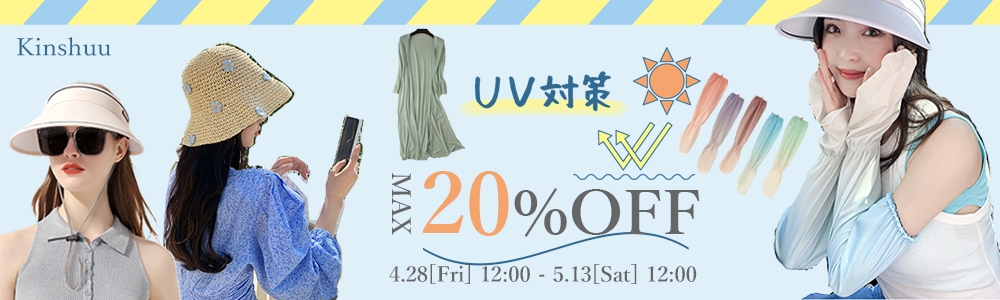 『UV対策』紫外線ブロックアイテム♪全品MAX20％OFF｜錦綉 株式会社 | 卸売・ 問屋・仕入れの専門サイト【NETSEA】